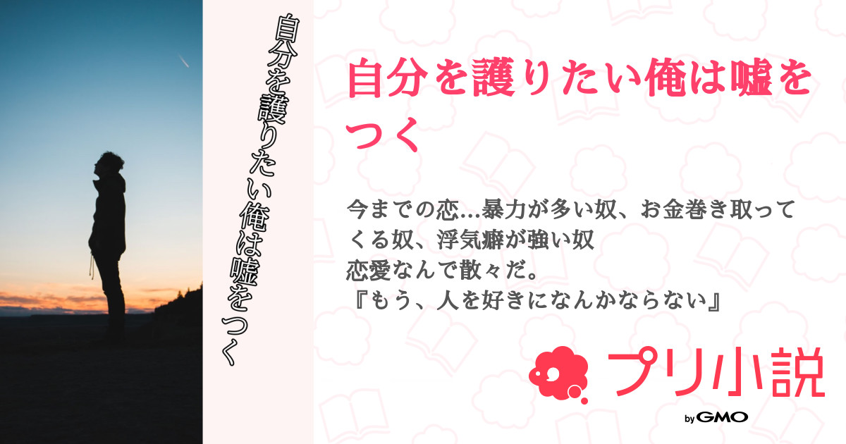 自分を護りたい俺は嘘をつく - 全1話 【連載中】（Mioさんの小説） | 無料スマホ夢小説ならプリ小説 byGMO